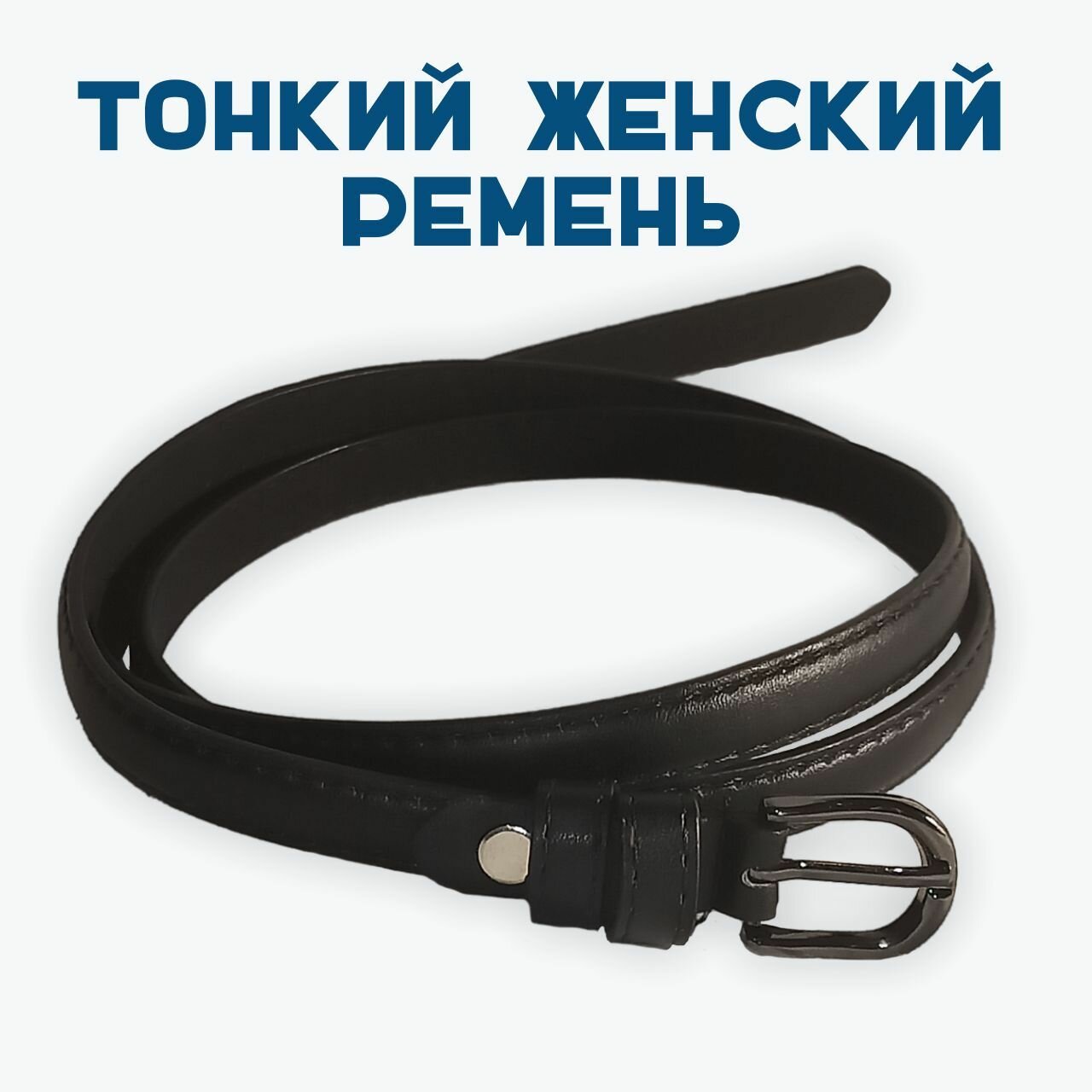 Ремень  для взрослых и детей