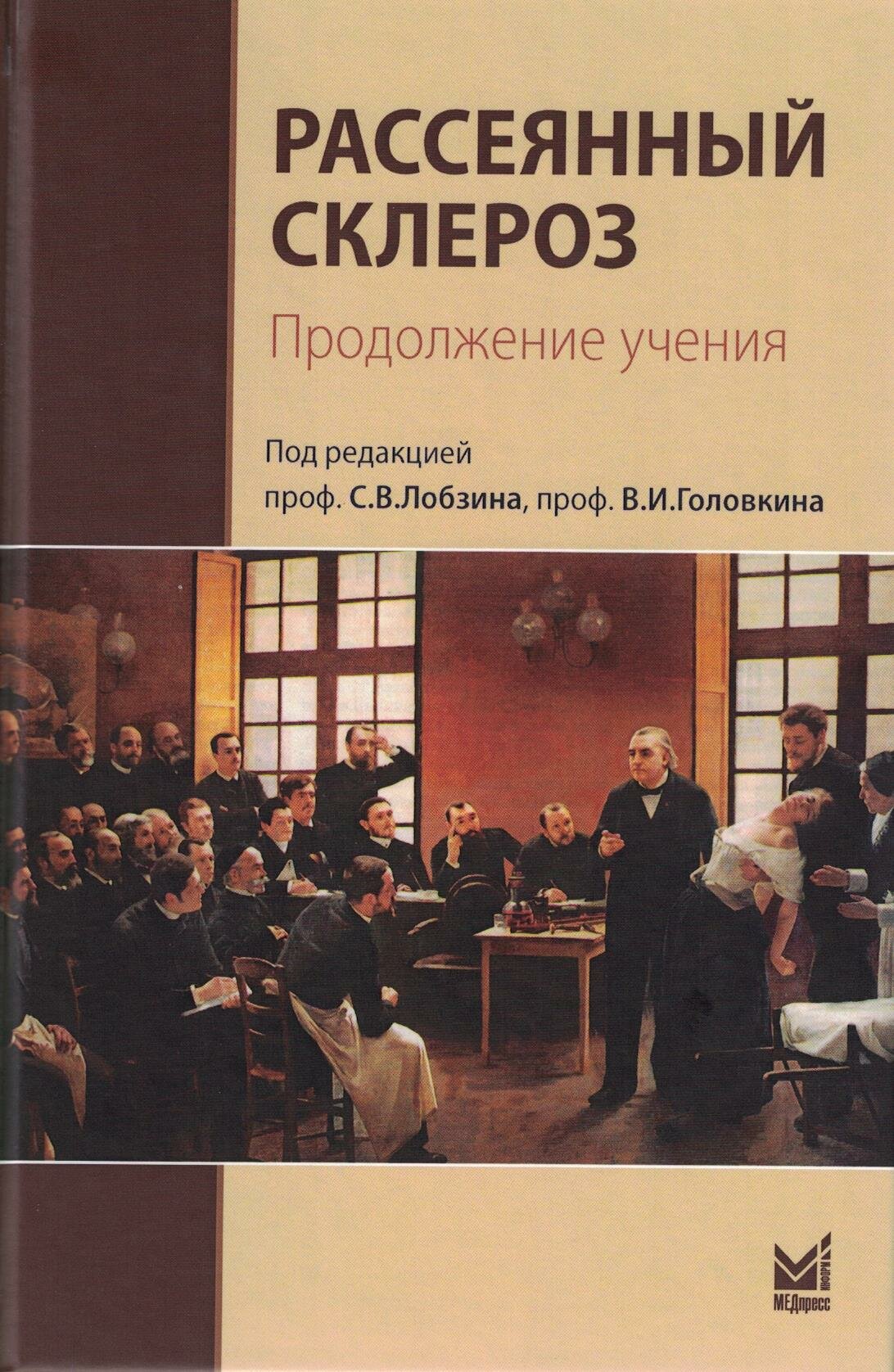 Рассеянный склероз. Продолжение учения.