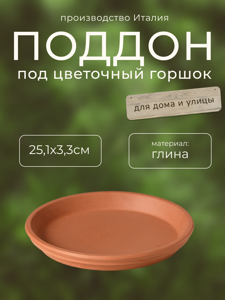 Поддон для цветочного горшка Deroma, диаметр 25 см