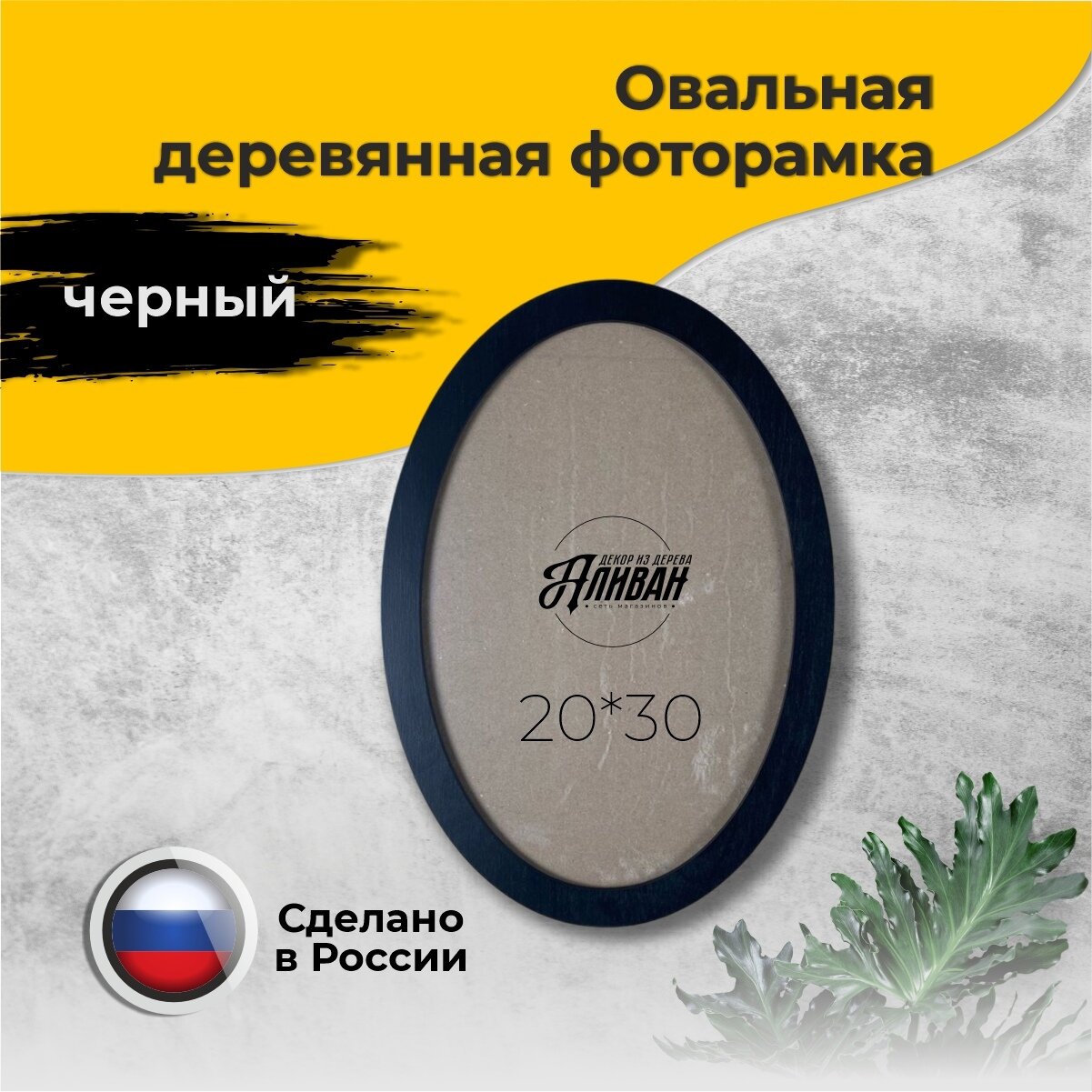 Овальная рамка для фото 21х30 А4, 1шт, в черном цвете