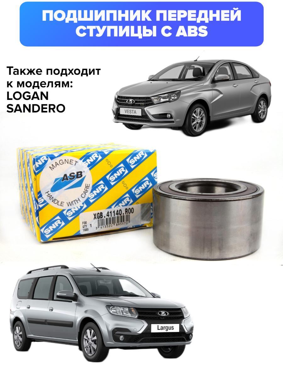 Подшипник передней ступицы Лада, Рено с ABS