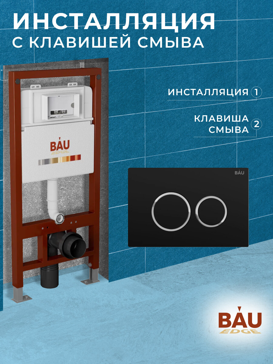 Инсталляция BAU PRO для подвесного унитаза, клавиша смыва BAU Dream для инсталляции, черный матовый