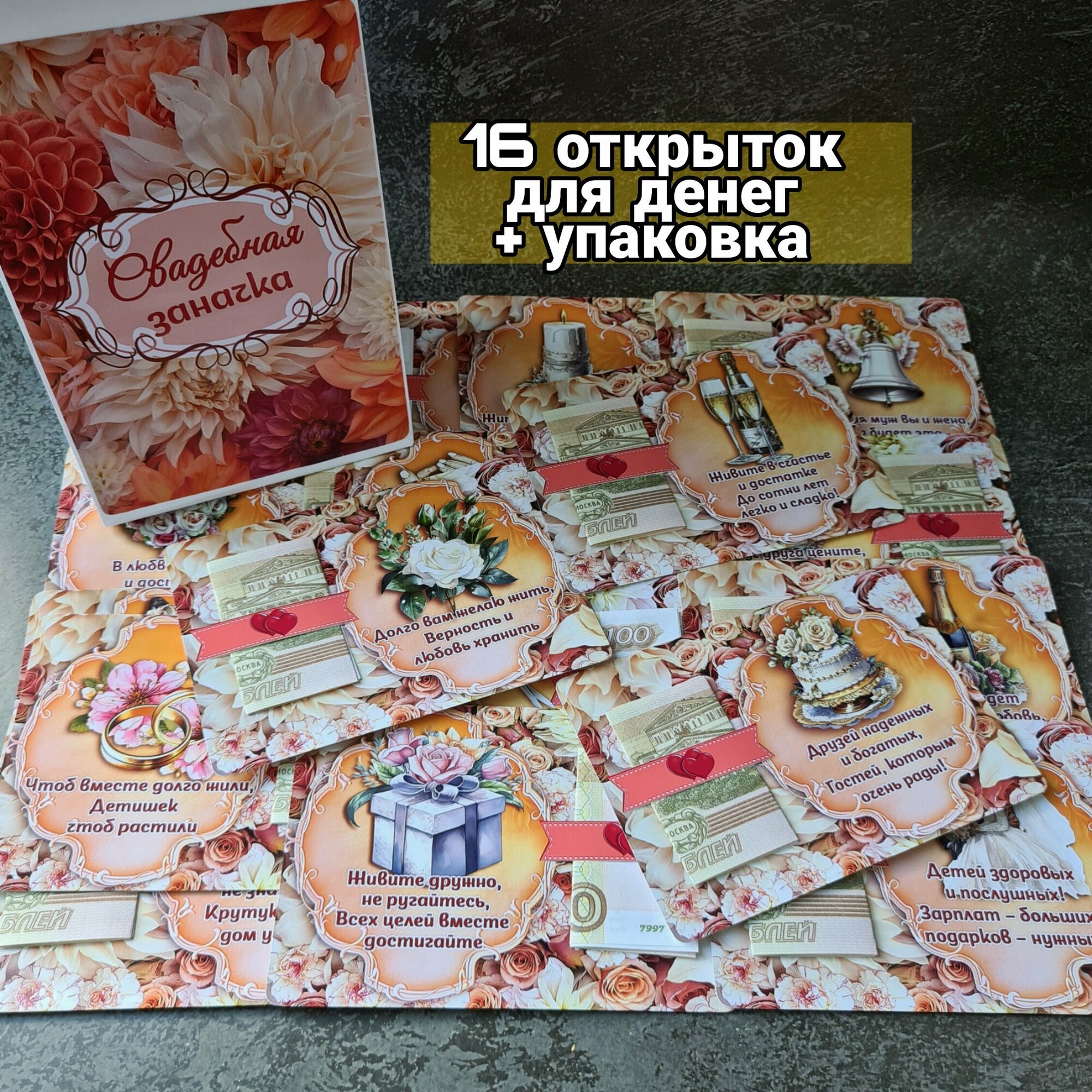 "Свадебная заначка" Набор открыток для денег 16шт Конверт для денег молодожёнам на свадьбу.