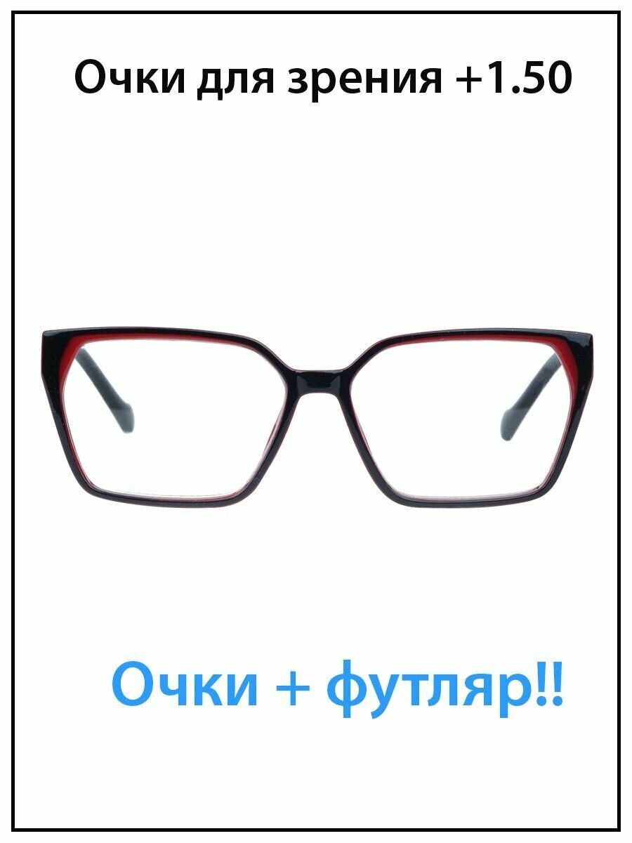 Очки для зрения женские с диоптриями +1.5 с футляром