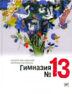 Гимназия №13 (Жвалевский А. В, Пастернак Е. Б. )