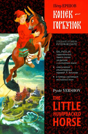 ЧтениеСУпр_Англ. яз. Yershov P. The little humpbacked horse (Ершов. П. П. Конек-Горбунок) [адаптир.]