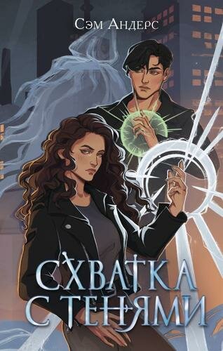 Хранители. Борьба с тенями (Сэм А.)