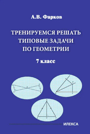 Тренируемся решать типовые задачи по геометрии 7 класс (Фарков А. В.)