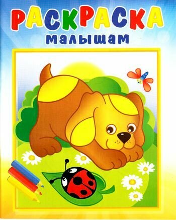 РаскраскаМалышам Щенок и стрекоза (художник Курганова Ю. Б.) (Арт. РМА-5)