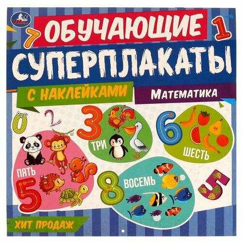 ОбучающиеСуперплакаты Математика (+наклейки), (Умка, 2022), Обл, c.14