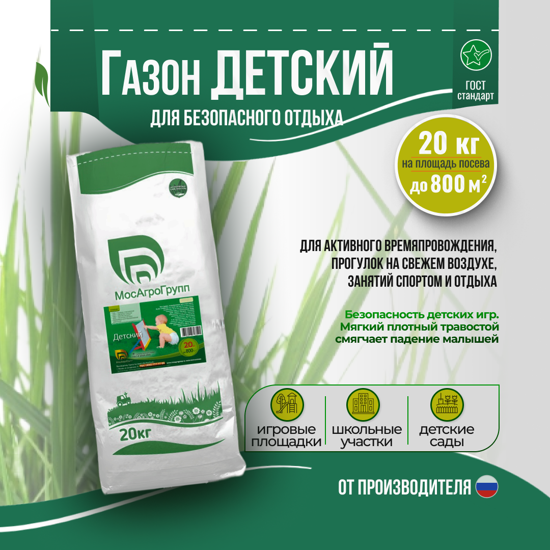 Травосмесь "Детский газон" 20 кг семена газона для детских площадок