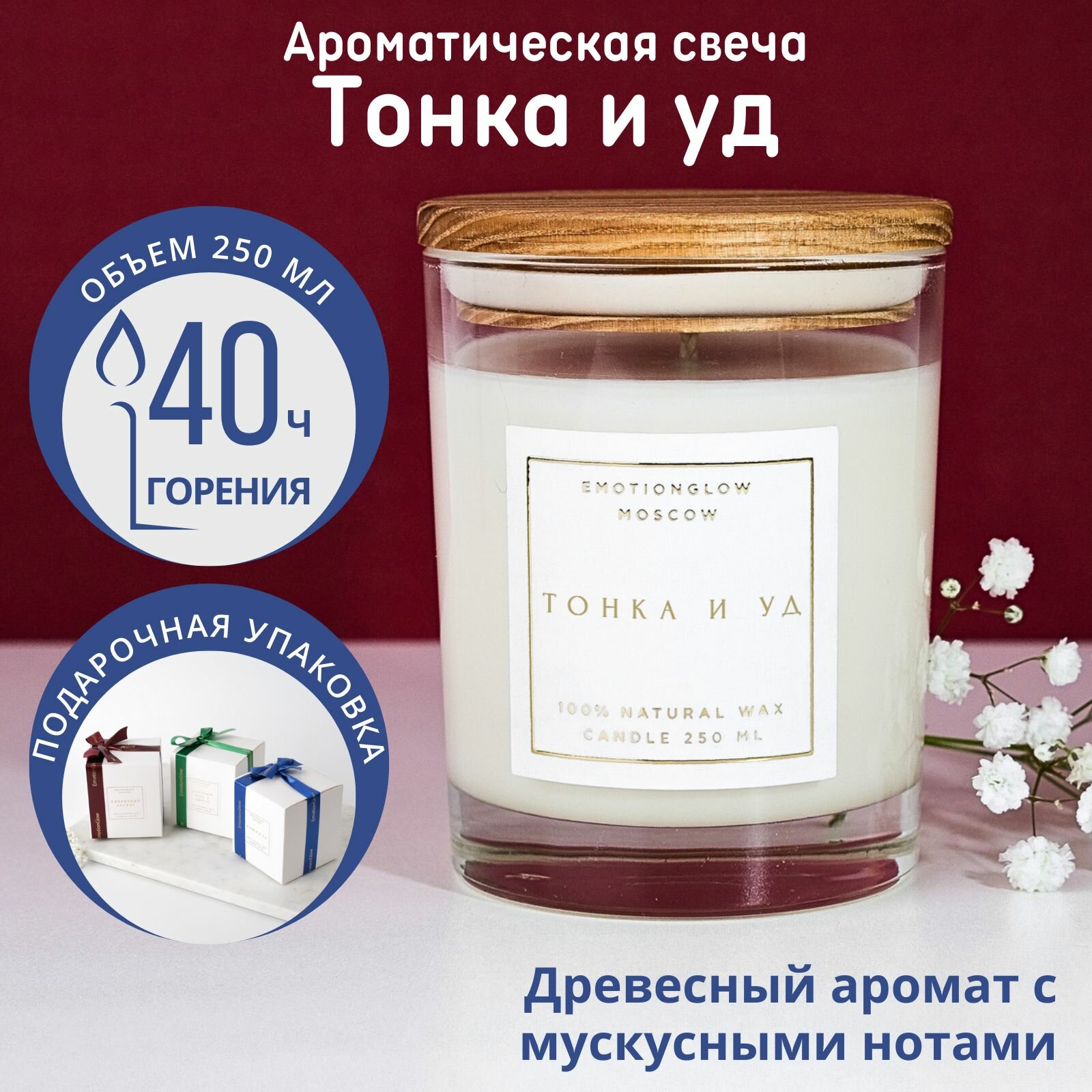 Свеча ароматическая "Тонка и уд" / Аромасвеча EmotionGlow / Ароматическая свеча 250 мл.