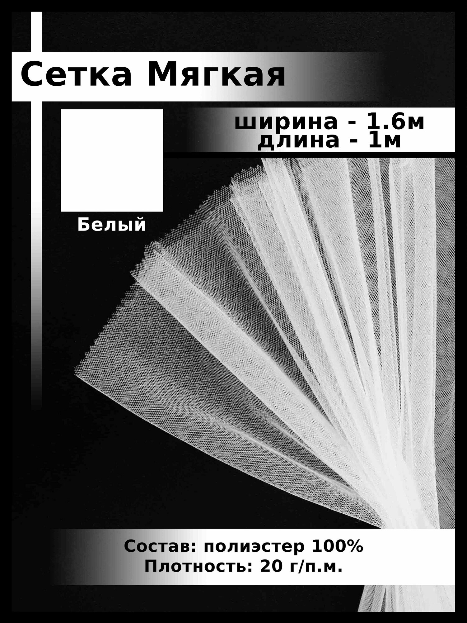 Сетка фатин мягкая / Отрез ткани