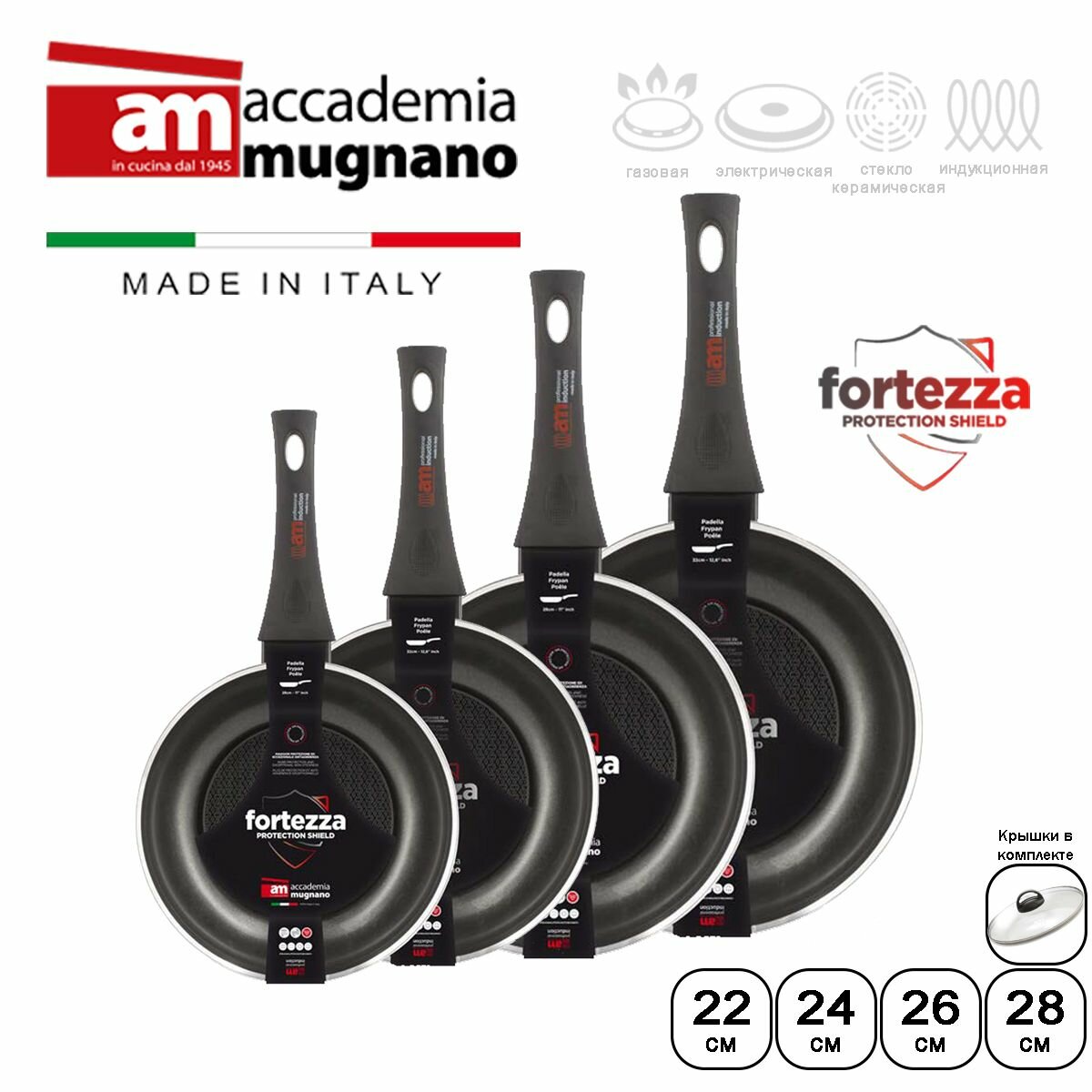 Набор сковород Accademia Mugnano Fortezza 22 см, 24 см, 26 см, 28 см с крышками