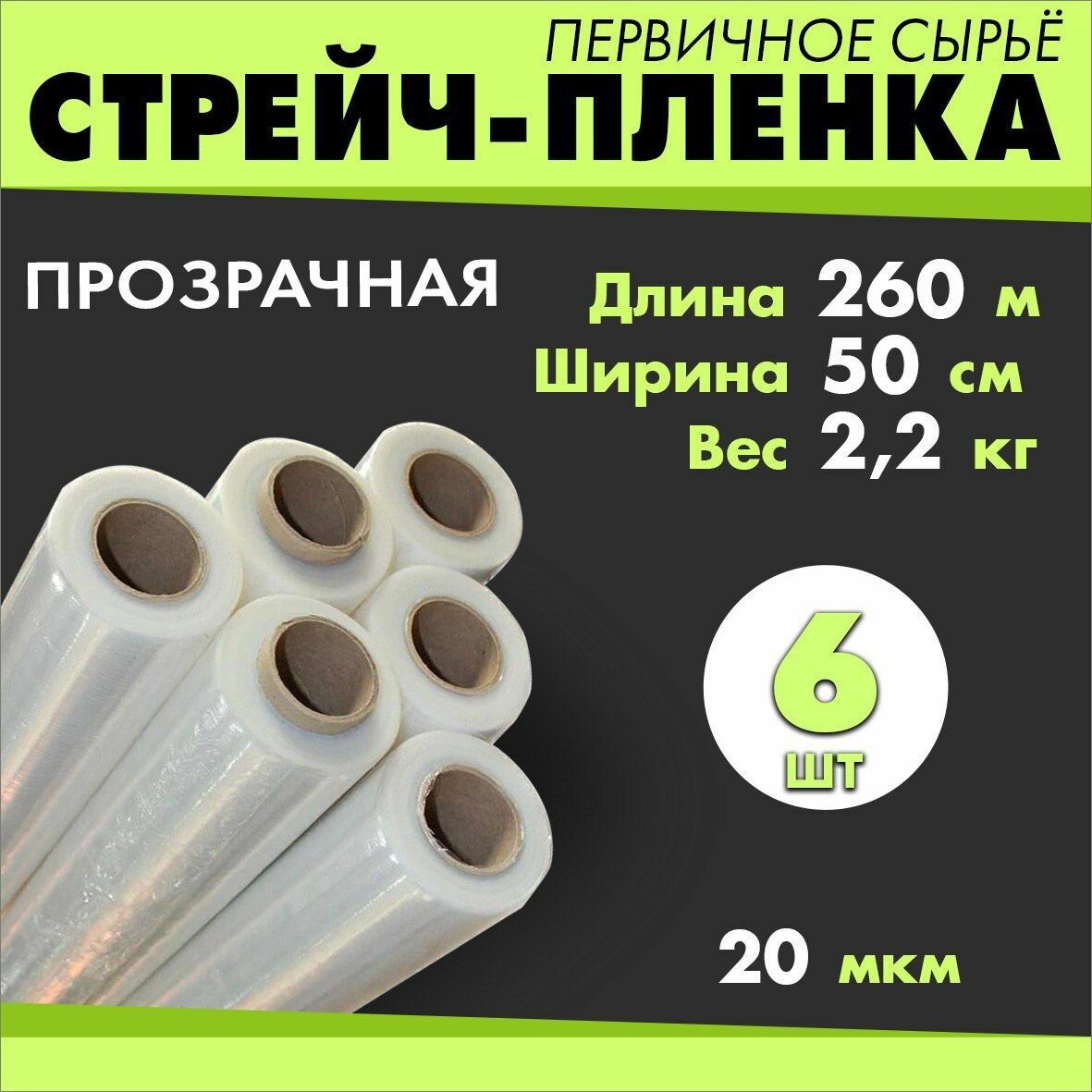 Стрейч пленка Прозрачная 2,2кг. 260м. 50см. 20 мкм. 6шт. Первичное сырье