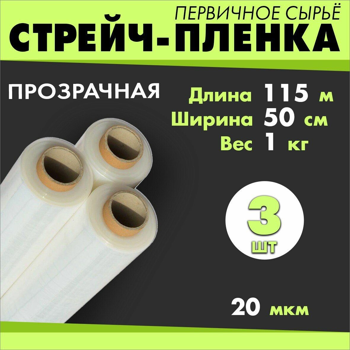 Стрейч пленка Прозрачная 1кг. 115м. 50см. 20 мкм. 3шт. Первичное сырье