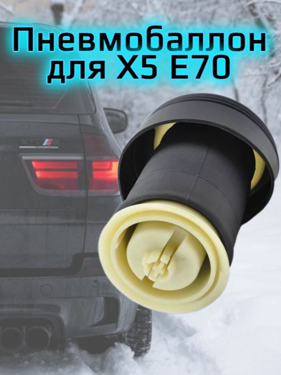 Пневмобаллон для BMW X5 E70