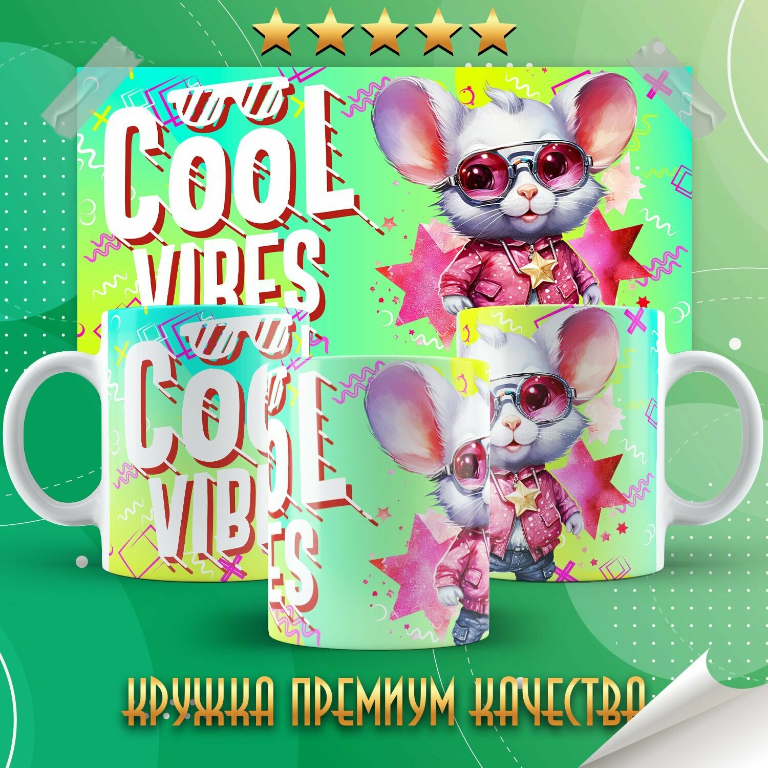 Кружка "Good Vibes / Волны позитива / Мышка" PrintMania 330мл