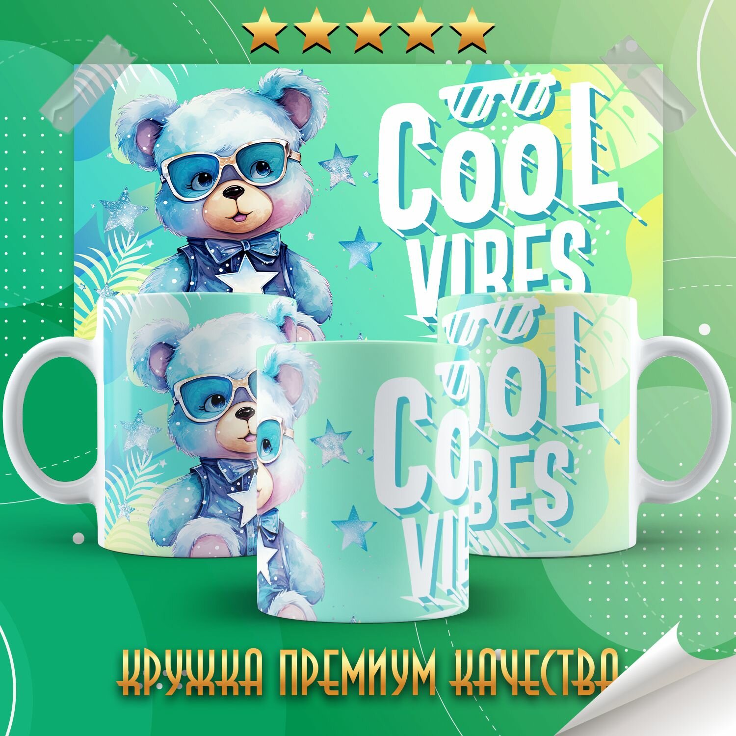 Кружка "Good Vibes / Волны позитива / Мишка" PrintMania 330мл