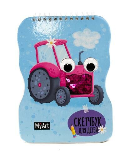 _SketchBook(ПрофПр) MyArt_ЧудоГлазки (с пайетками) Д/детей (Трактор) [4680088499116] ()
