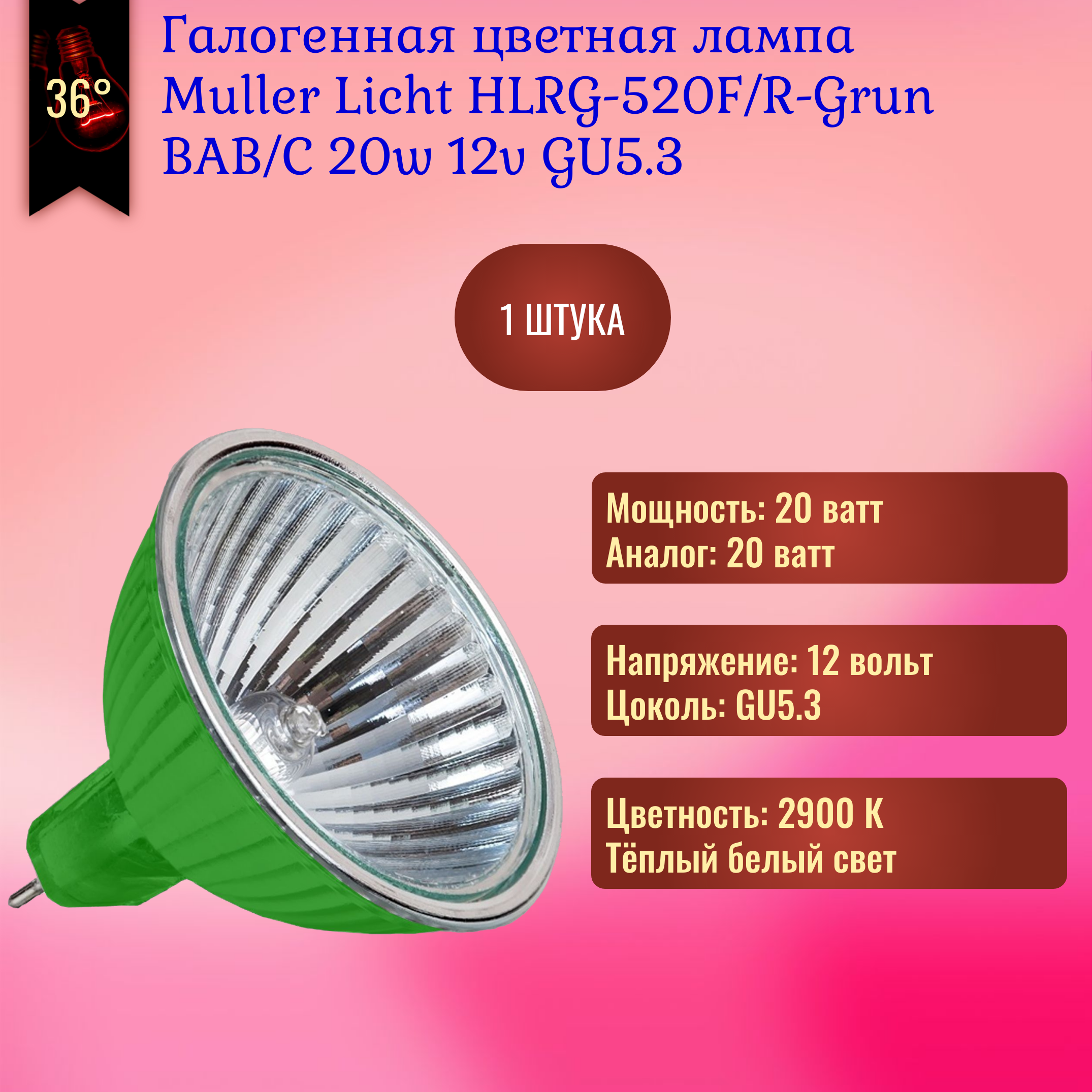 Лампочка Muller Licht HLRG-520F/R-Grun 20w 12v GU5.3 галогенная, зеленый отражатель, теплый белый свет