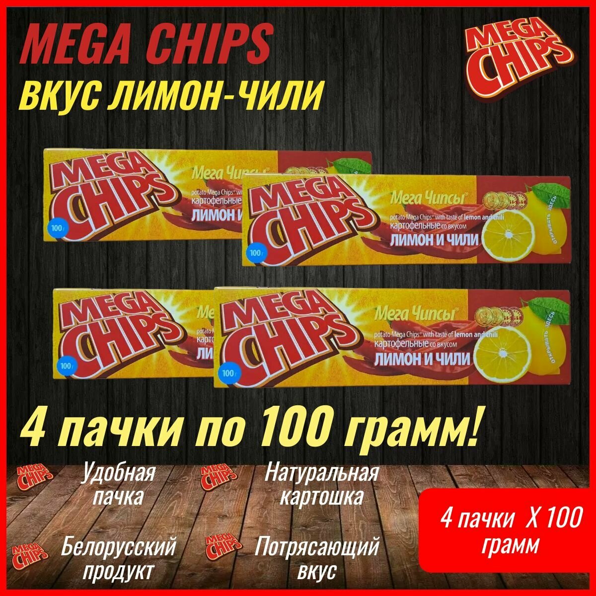 Чипсы Mega Chips "Лимон-Чили", картофельные, остренькие необычный вкус, 100г, 4шт