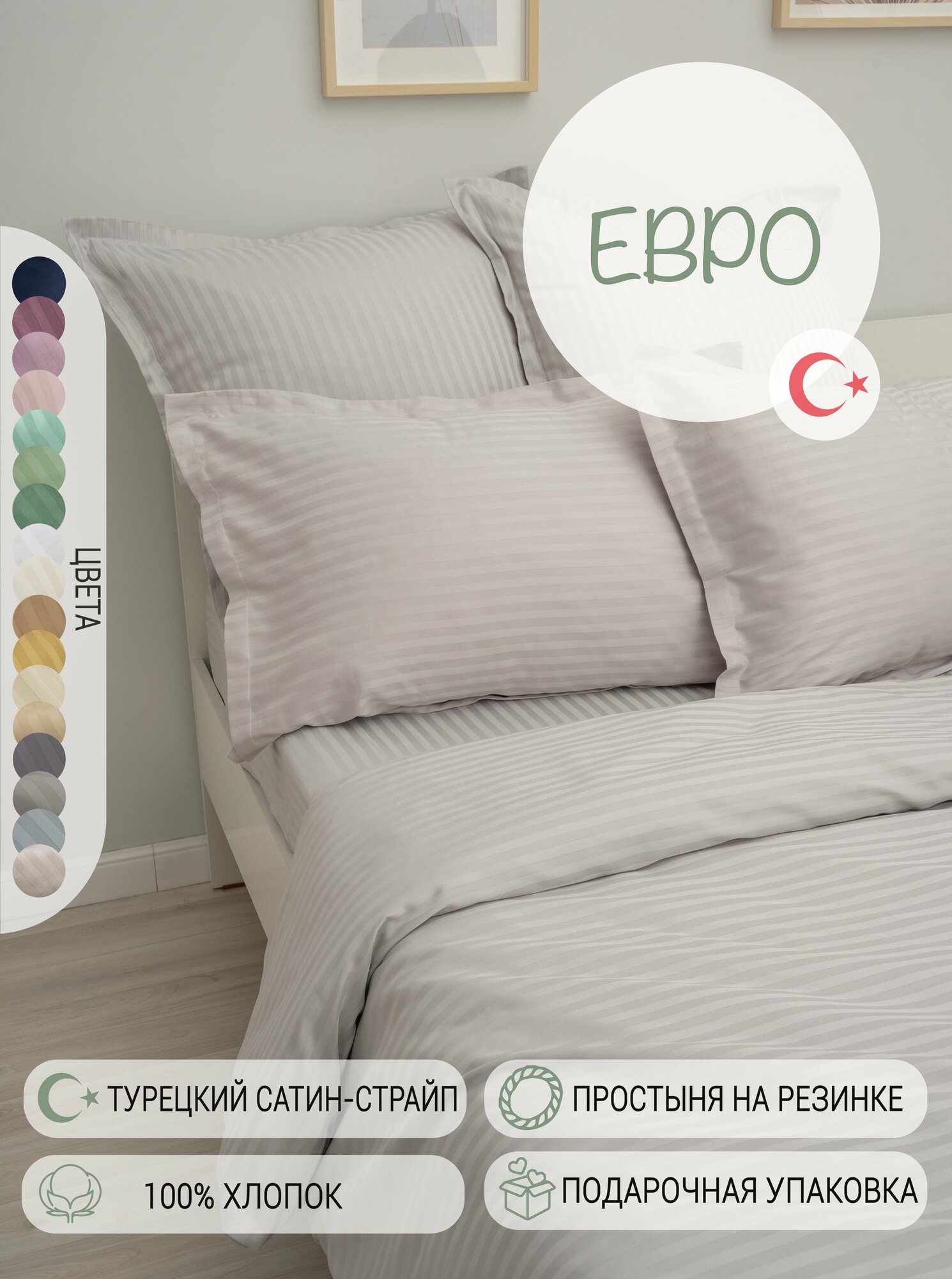 Постельное белье Евро страйп-cатин Турция, однотонное светло-серое, хлопок: простыня на резинке, пододеяльник на молнии, наволочки с ушками 50х70