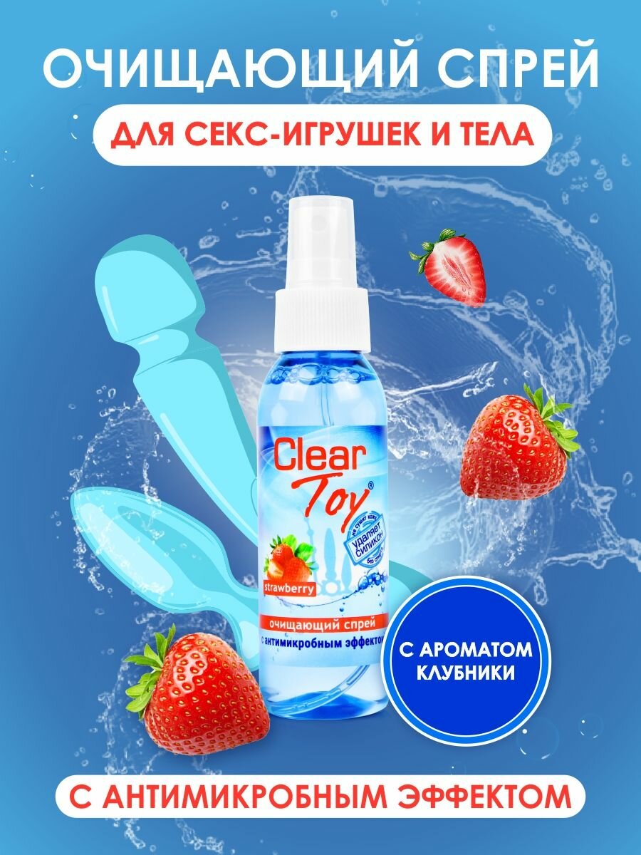 Очищающий спрей "CLEAR TOYS STRAWBERRY" С антимикробным эффектом, 100 МЛ
