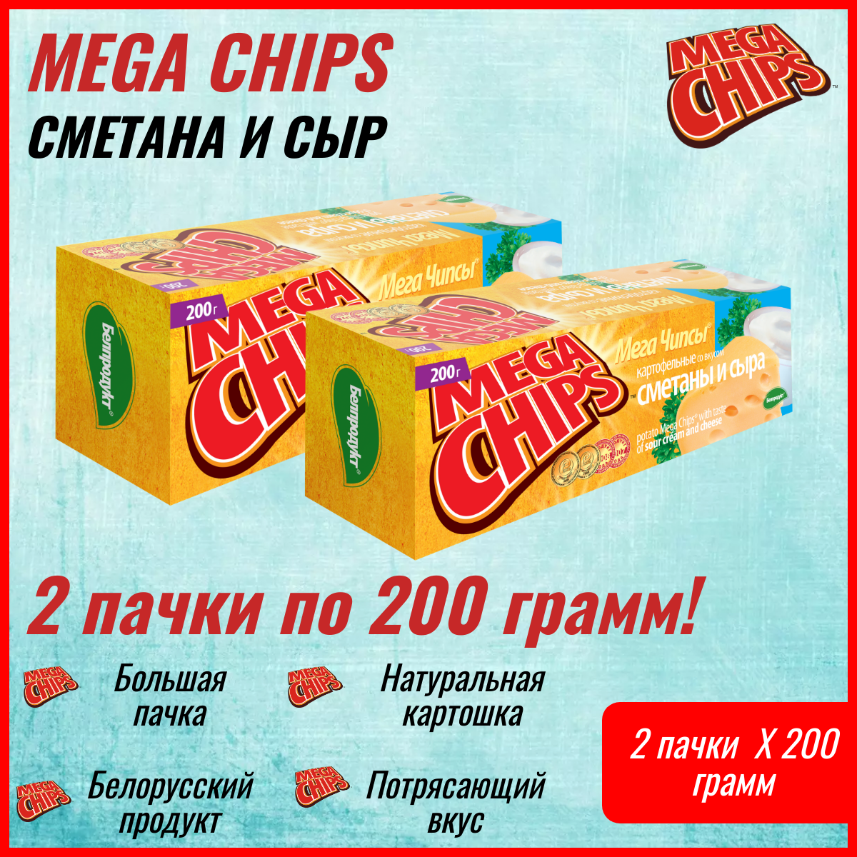 Мегачипсы Mega Chips со вкусом Сметана и Сыр, 2 штуки по 200 г