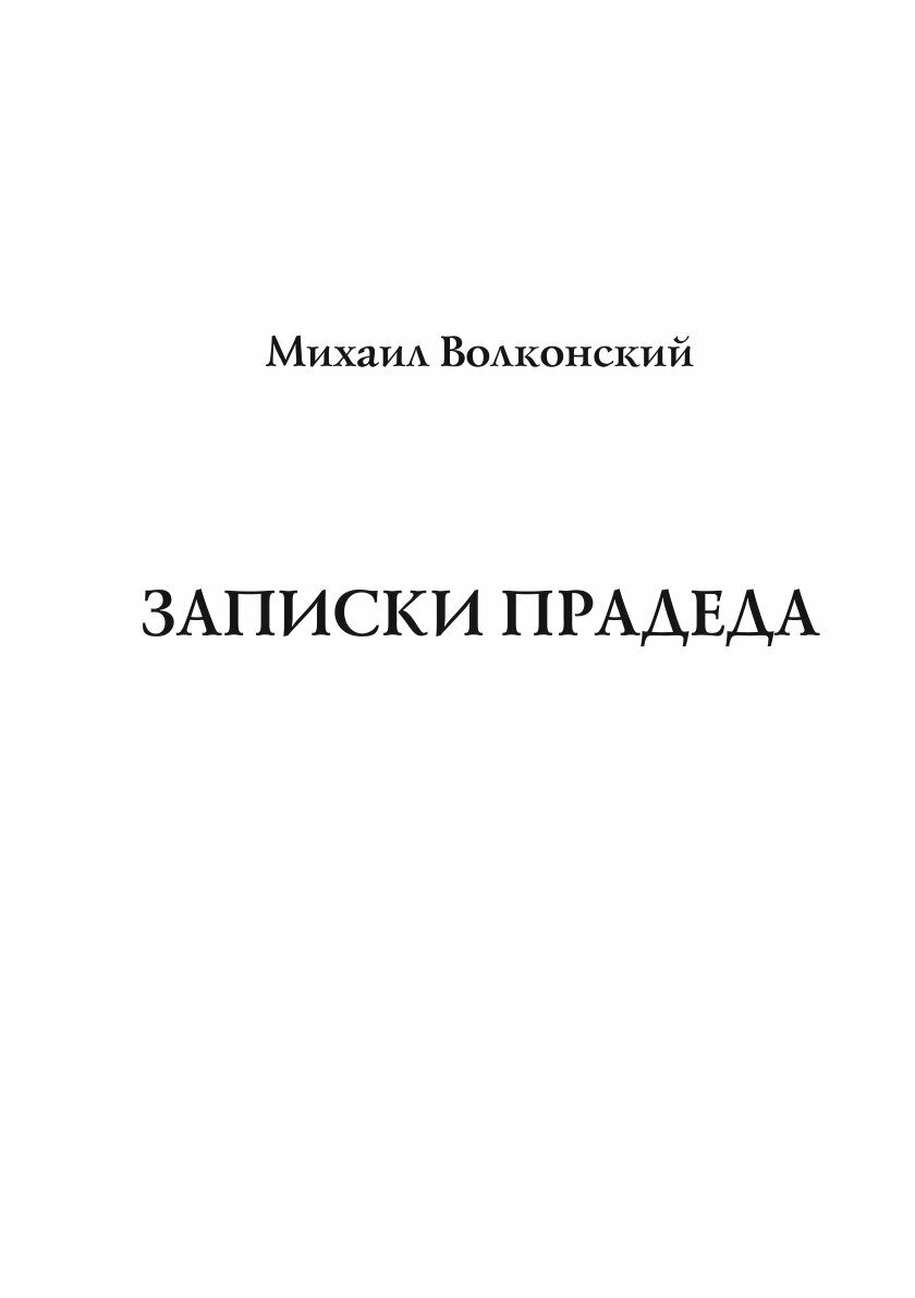 Записки прадеда — фото 1