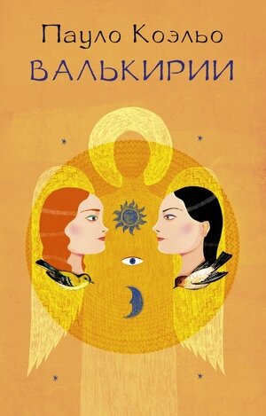 Коэльо П.(АСТ)-мини Валькирии (2 варианта обл.)