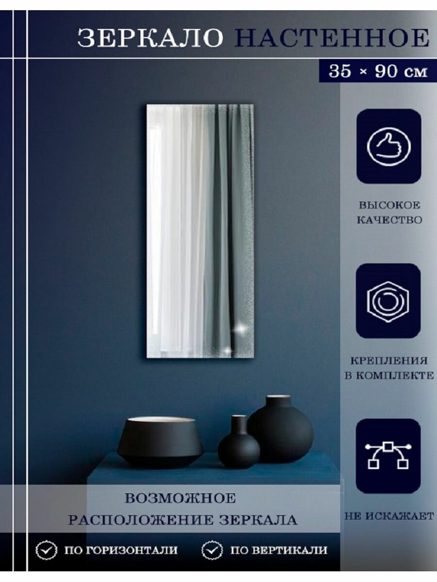 Зеркало настенное 35х90
