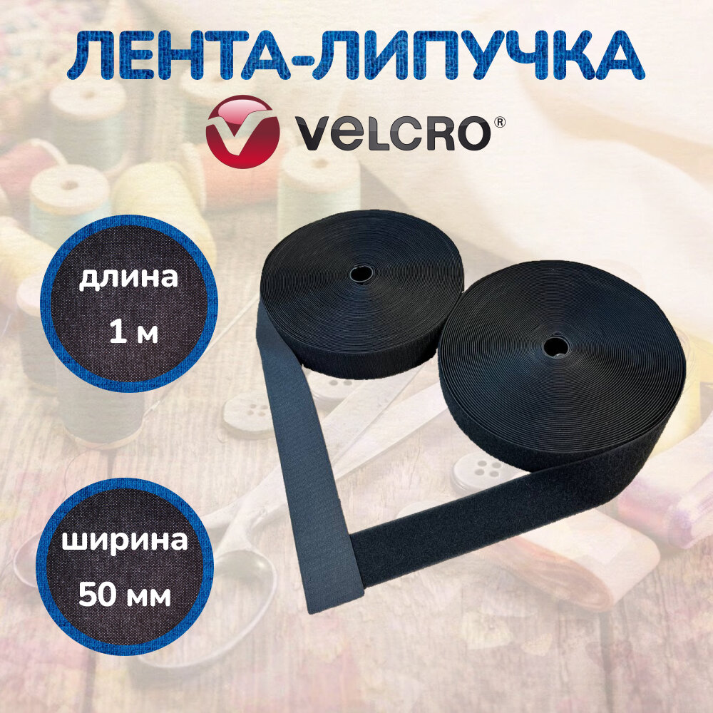 Ента контактная велькро, липучка комплект крючок и липучка 5 см 1 метр