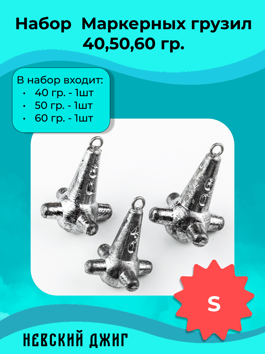 Набор Маркерных грузил для рыбалки 40,50,60 гр. (S) на фидер Невский Джиг