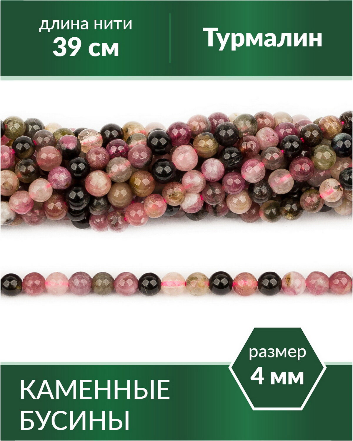 Бусины из натурального камня - Турмалин 4 мм (сорт 1)