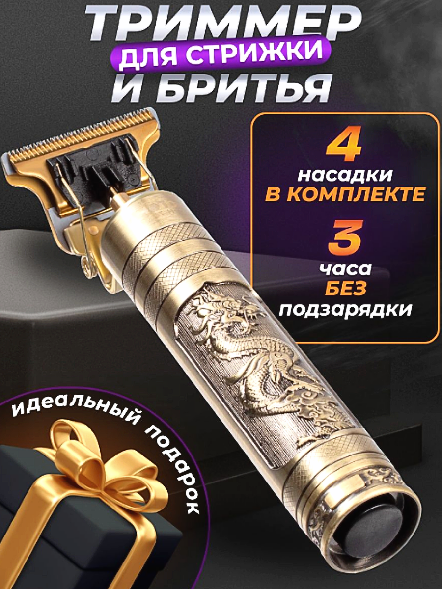 Триммер VGR "Дракон", для бороды и усов, нержавеющая сталь, золотистый