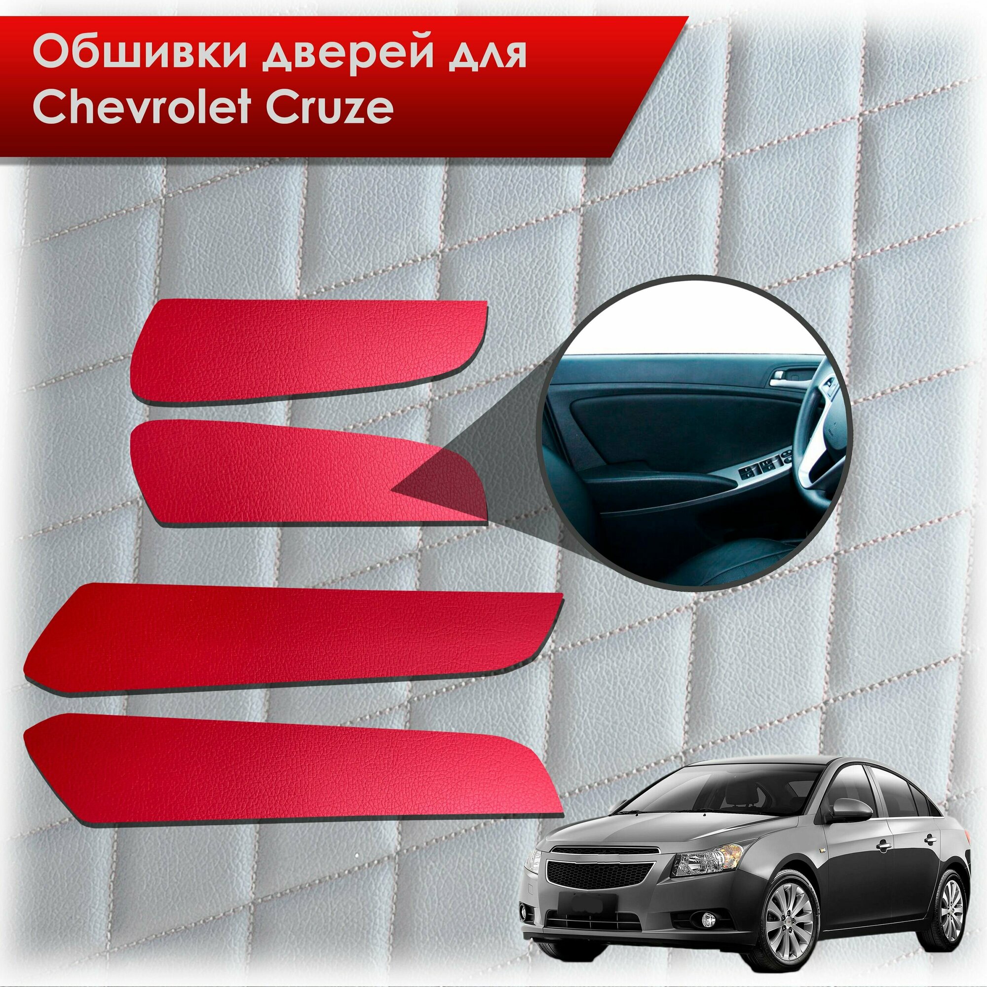 Обшивки карт дверей из эко-кожи без строчки для Chevrolet Cruze/ Шевроле круз 2008-2016 Г. В. Кожа красный