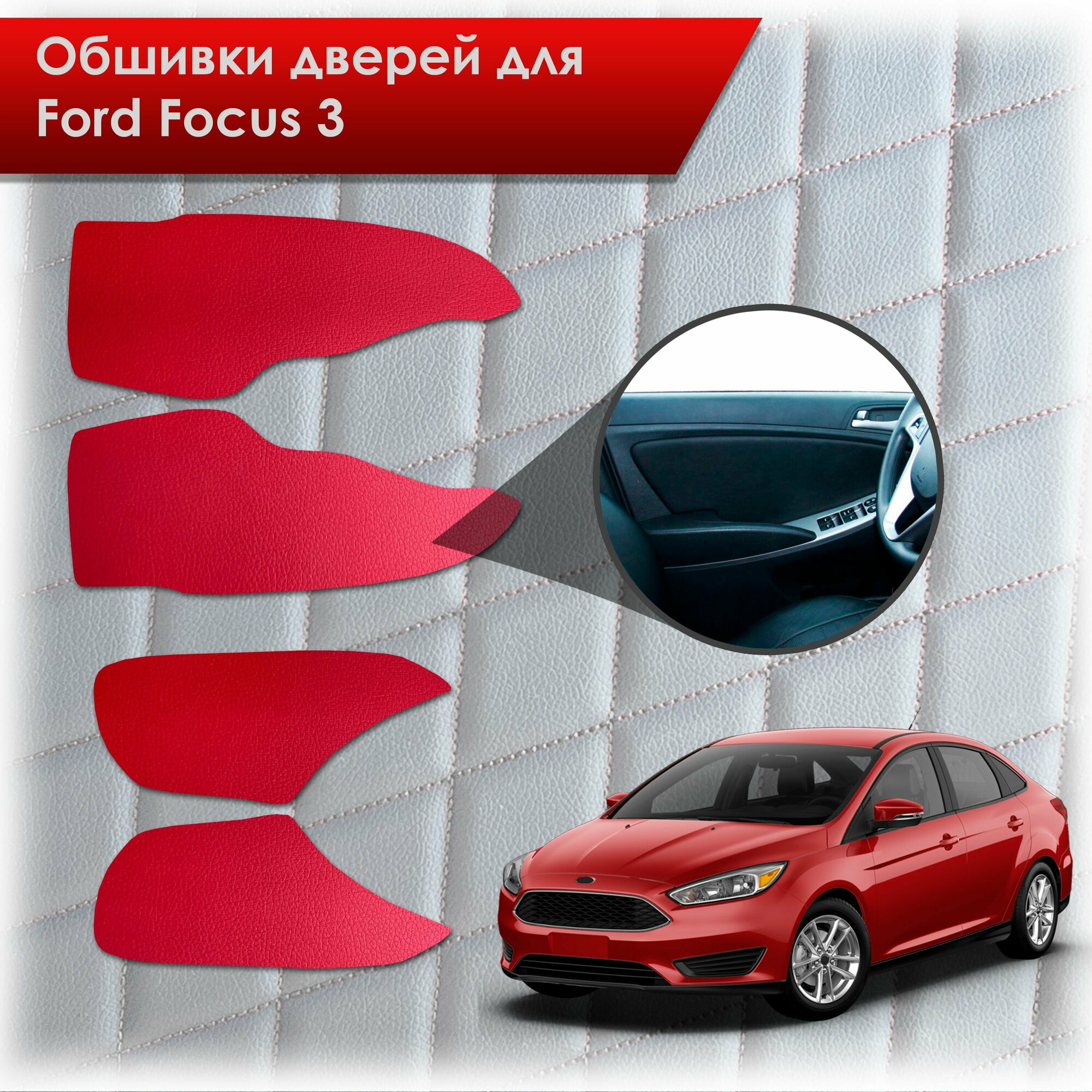 Обшивки карт дверей из эко-кожи без строчки для Ford focus 3 / Форд Фокус 3 2011-2018 Кожа красный