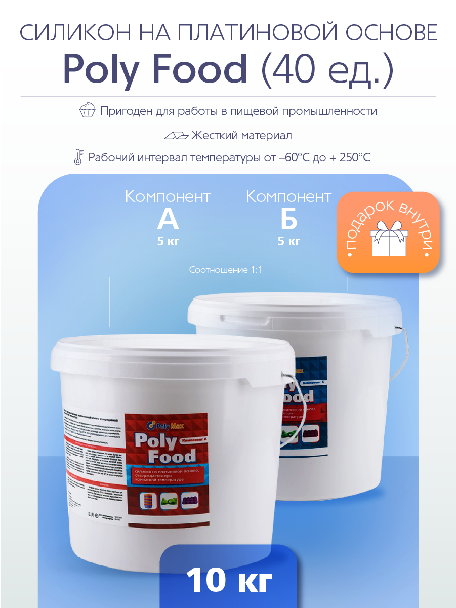 Силикон на платиновой основе Poly Food 40 (10 кг) подходит для пищевой продукции