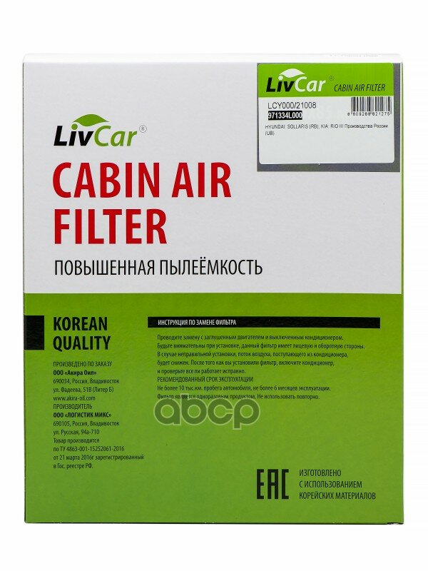 Фильтр салонный LivCar ОЕМ 971334L000 HYUNDAI LivCar арт. LCY000/21008