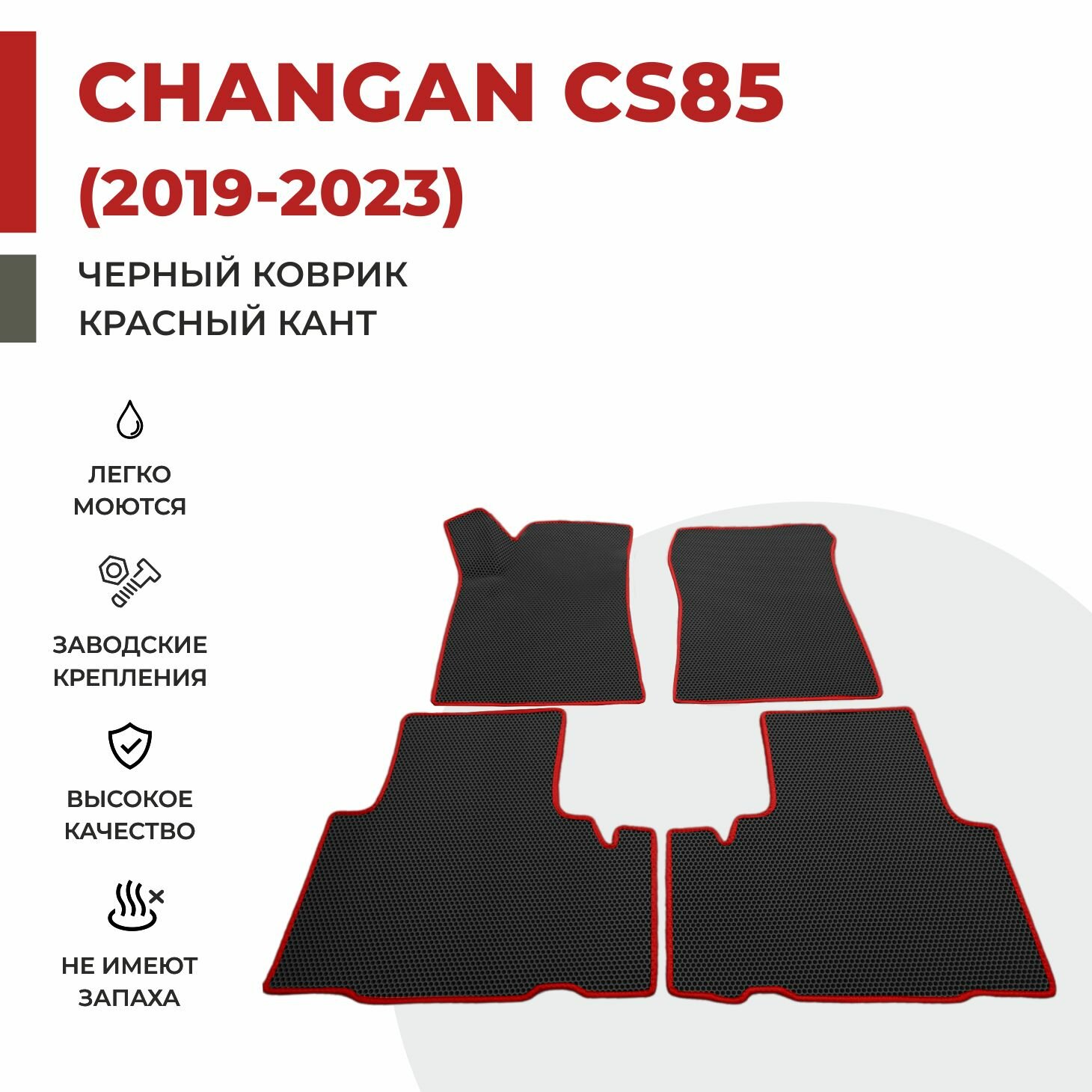 Автомобильные коврики EVA в салон Changan CS85 (2019- 2023)