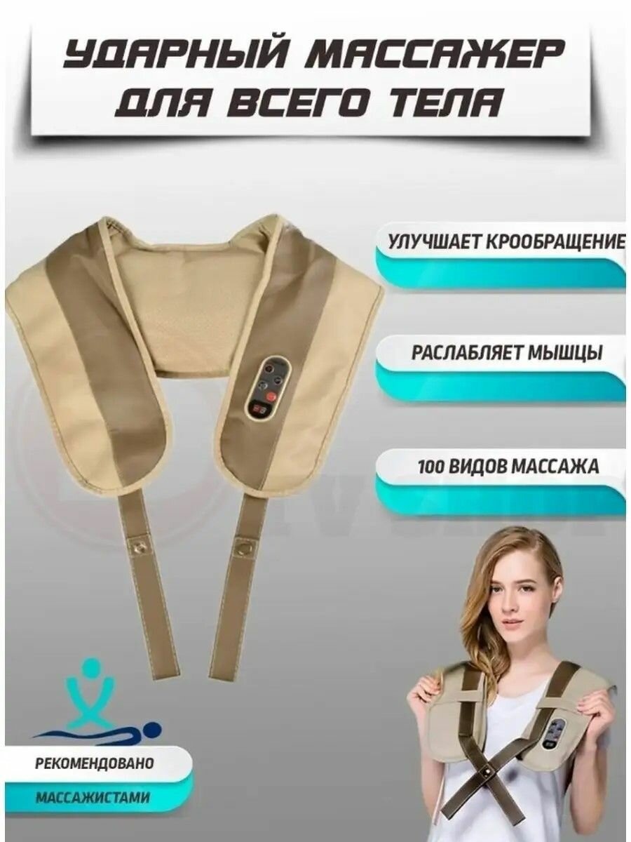 Ударный массажер для шеи и плеч