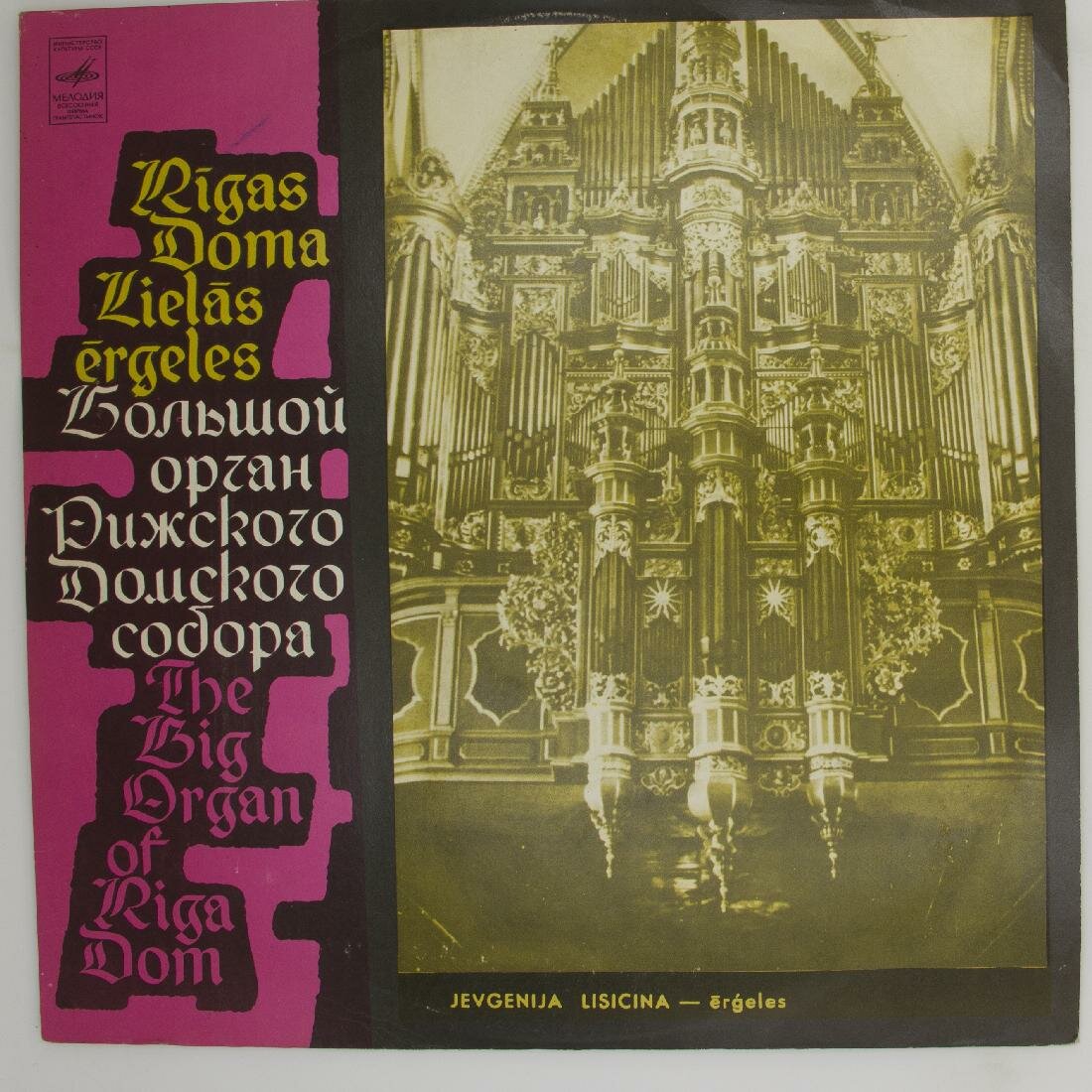 Виниловая пластинка Евгения Лисицина - Орган Домского Концертного Зала