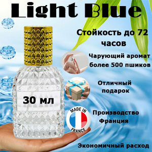 Масляные духи Light Blue, женский аромат, флакон спрей 30 мл.