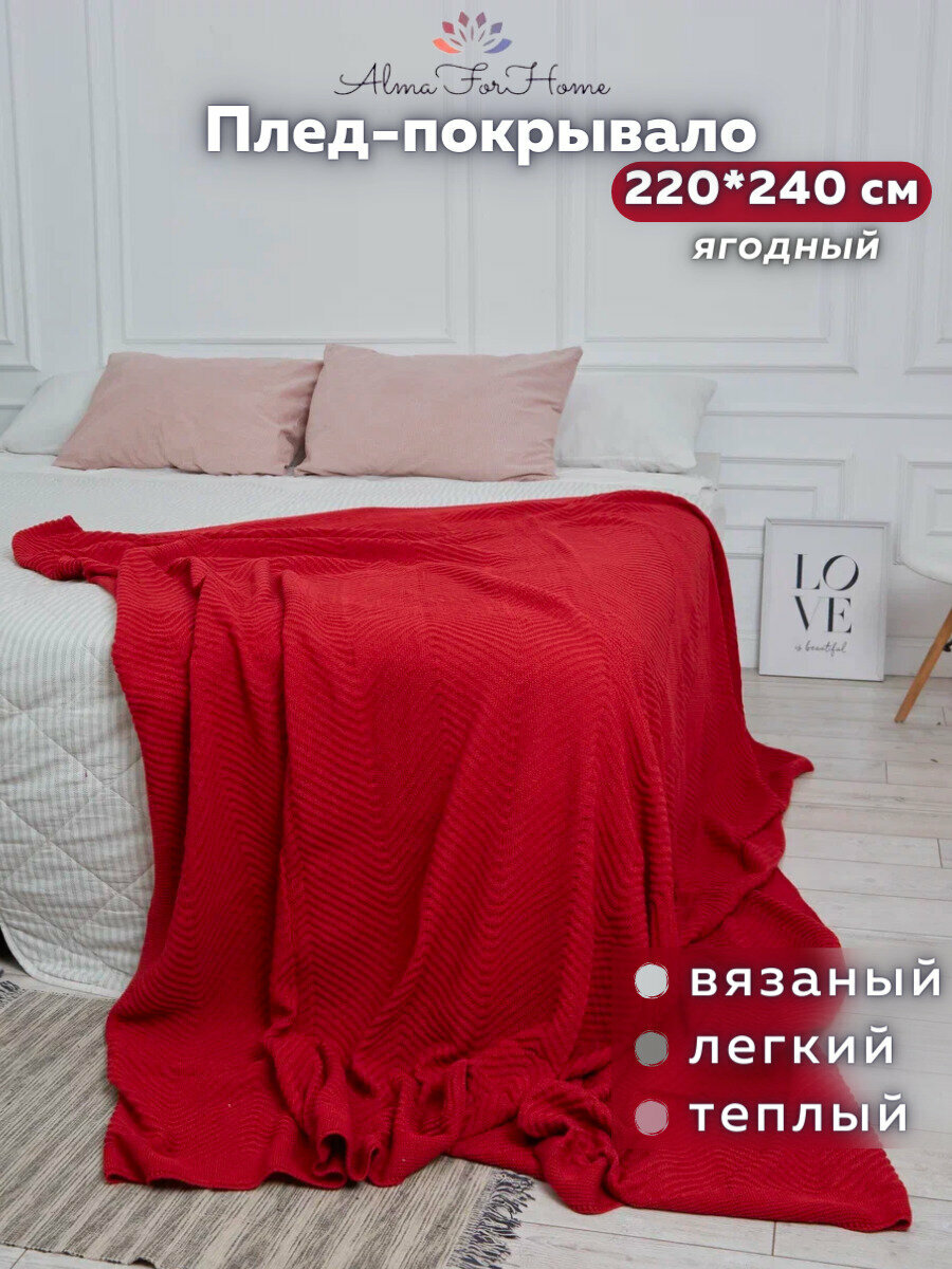 Плед-покрывало вязаное взрослое на двуспальную кровать , плед вязаный хлопковый на диван AlmaForHome Christmas tree 220x240 см / красный