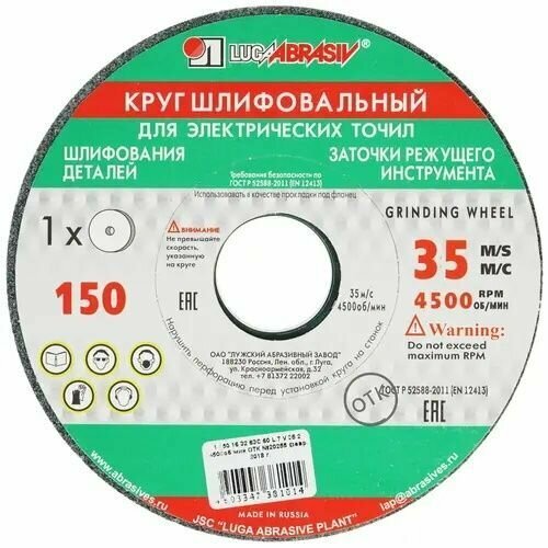 Круг шлифовальный, 150х16х32 мм, 63С, F60, (K, L) "Луга" Россия