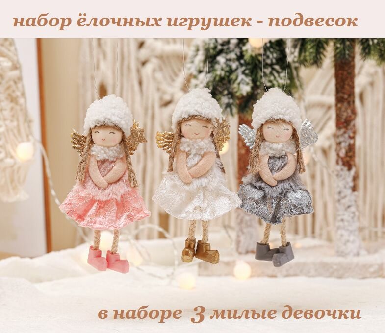 Новогоднее елочное украшение BOTTONCINI куколка в плюшевой шапочке, 3 шт.