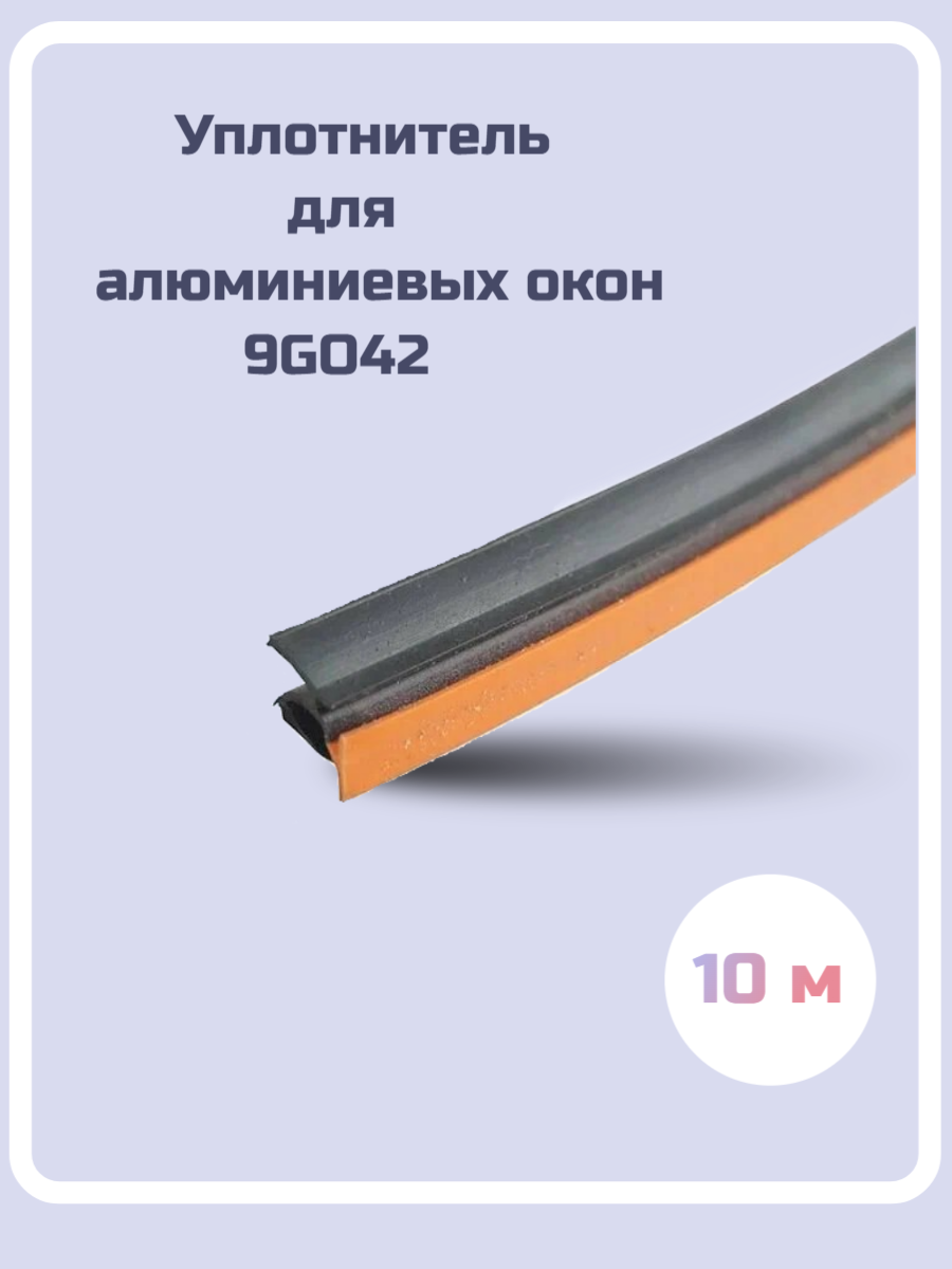 Уплотнитель для алюминиевых окон 9GO42 10м