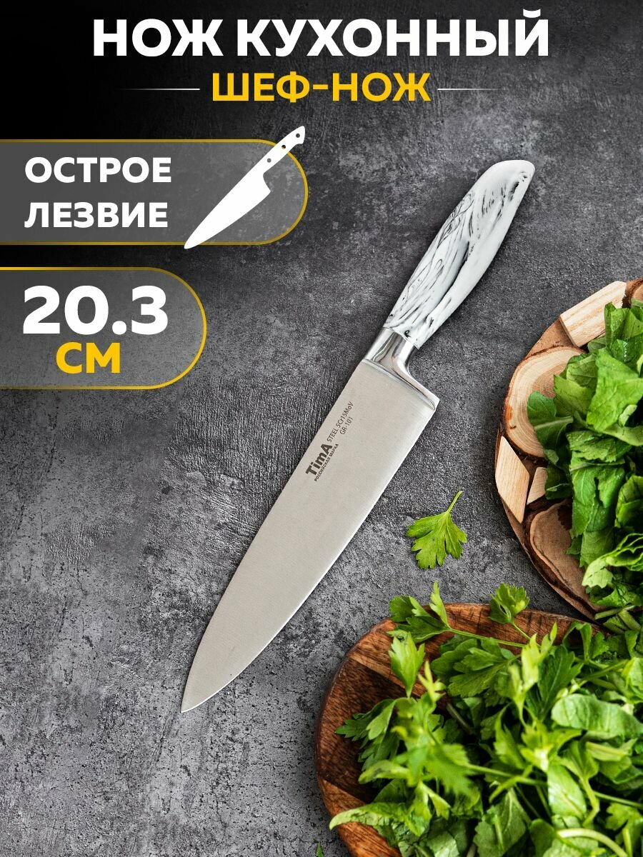Шеф нож 20.3 см