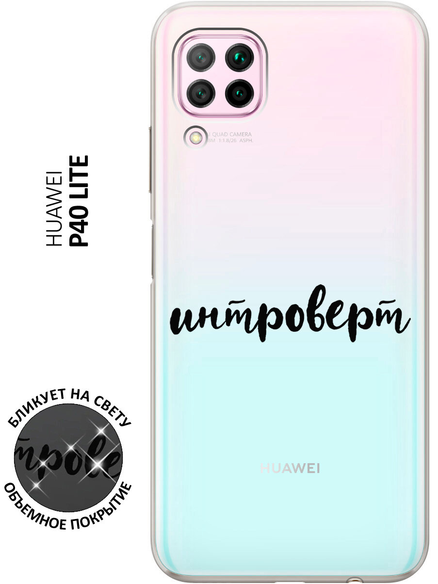 Силиконовый чехол с принтом Introvert для Huawei P40 Lite / Хуавей П40 Лайт